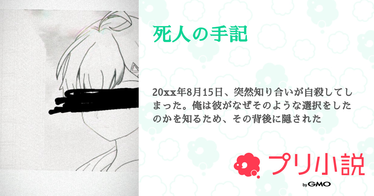 死人の手記 全1話 【連載中】（蓮さんの小説） 無料スマホ夢小説ならプリ小説 Bygmo